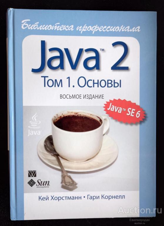 Хорстманн Кей; Корнелл Гари Java 2. Том 1: Основы Серия: Библиотека профессионала СПб: Вильямс ...