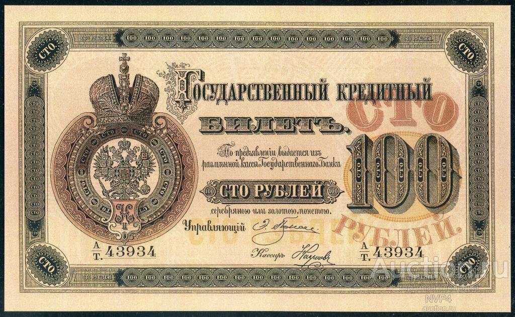 100 рублей 1896 года. Копия. — покупайте на Auction.ru по выгодной цене ...