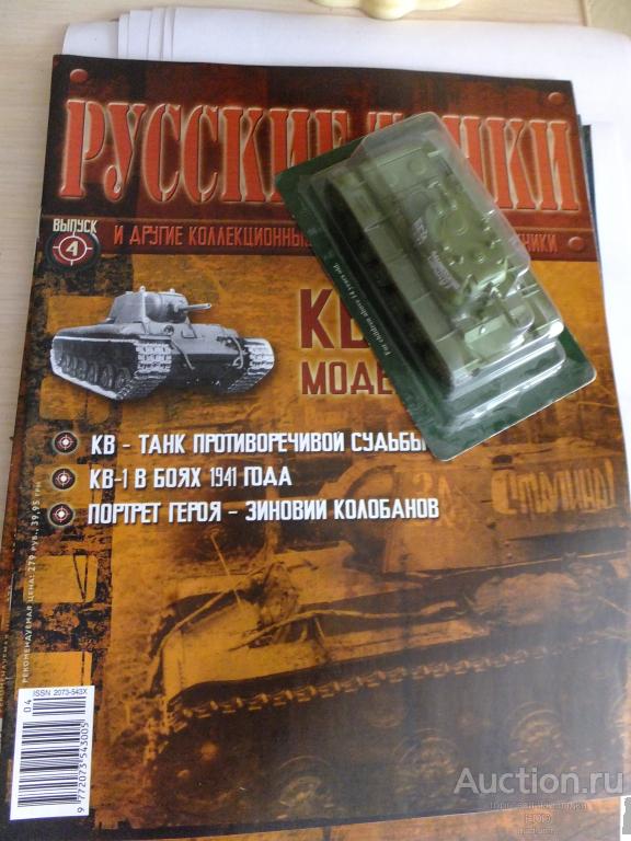 РУССКИЕ ТАНКИ .№ 4 МОДЕЛЬ "КВ - 1" — покупайте на Auction.ru по ...