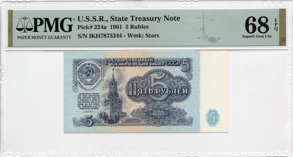 5 рублей 1961 в слабе PMG 68 Unc Всего 1 банкнота выше грейдом! — покупайте на Auction.ru по ...