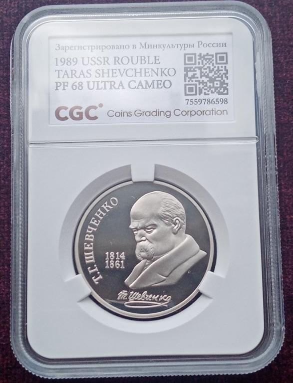 СССР 1 рубль 1989 года 175 лет со дня рождения Тараса Григорьевича Шевченко в слабе СGC PF68 ...
