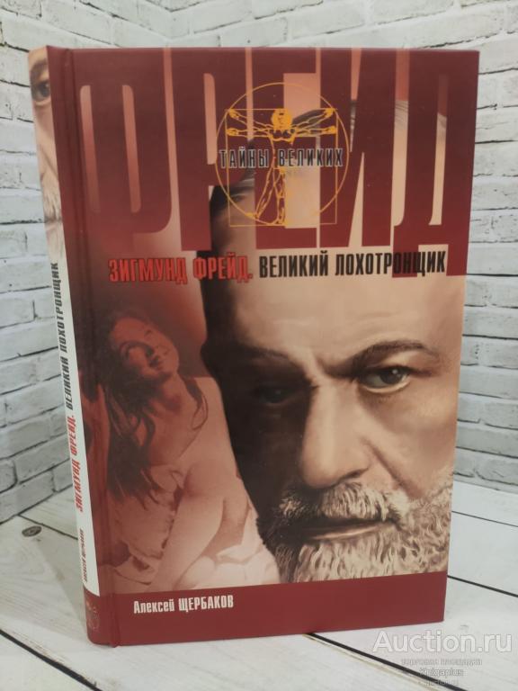 Щербаков А.Ю. ##82952 Зигмунд Фрейд. Великий лохотронщик — покупайте на Auction.ru по выгодной ...
