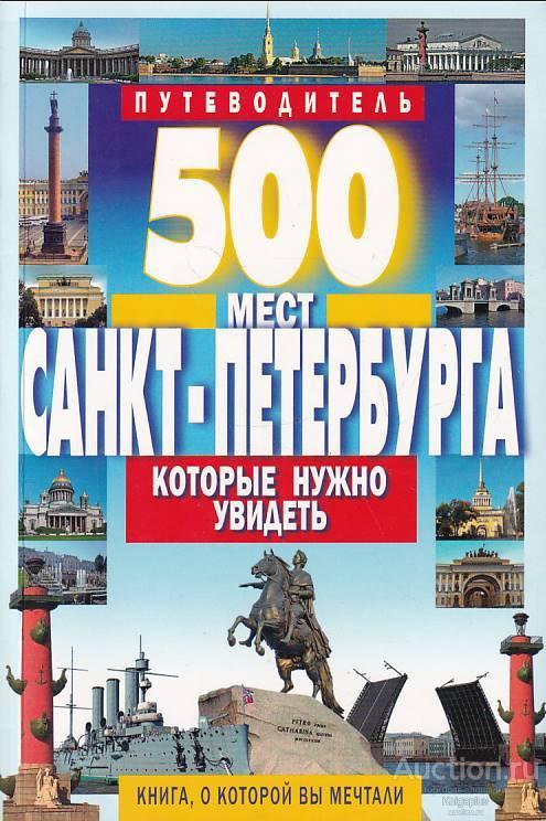 Потапов В.В. ##71365 500 мест Санкт-Петербурга, которые нужно увидеть ...