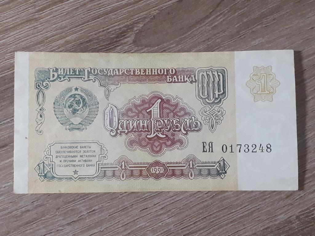 Банкнота - Рубль 1991 года СССР - ЕЯ 0173248 — покупайте на Auction.ru ...