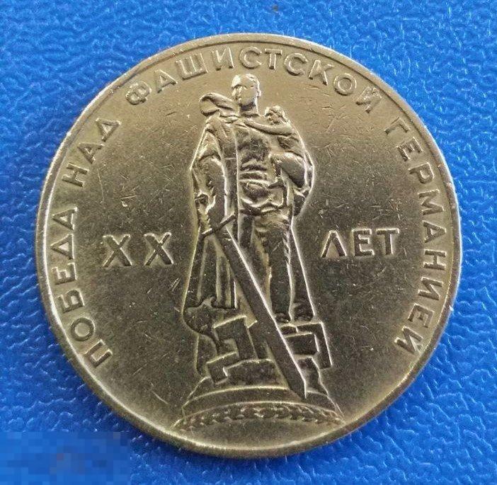 1 рубль 20 лет Победы над фашистской Германией — покупайте на Auction ...