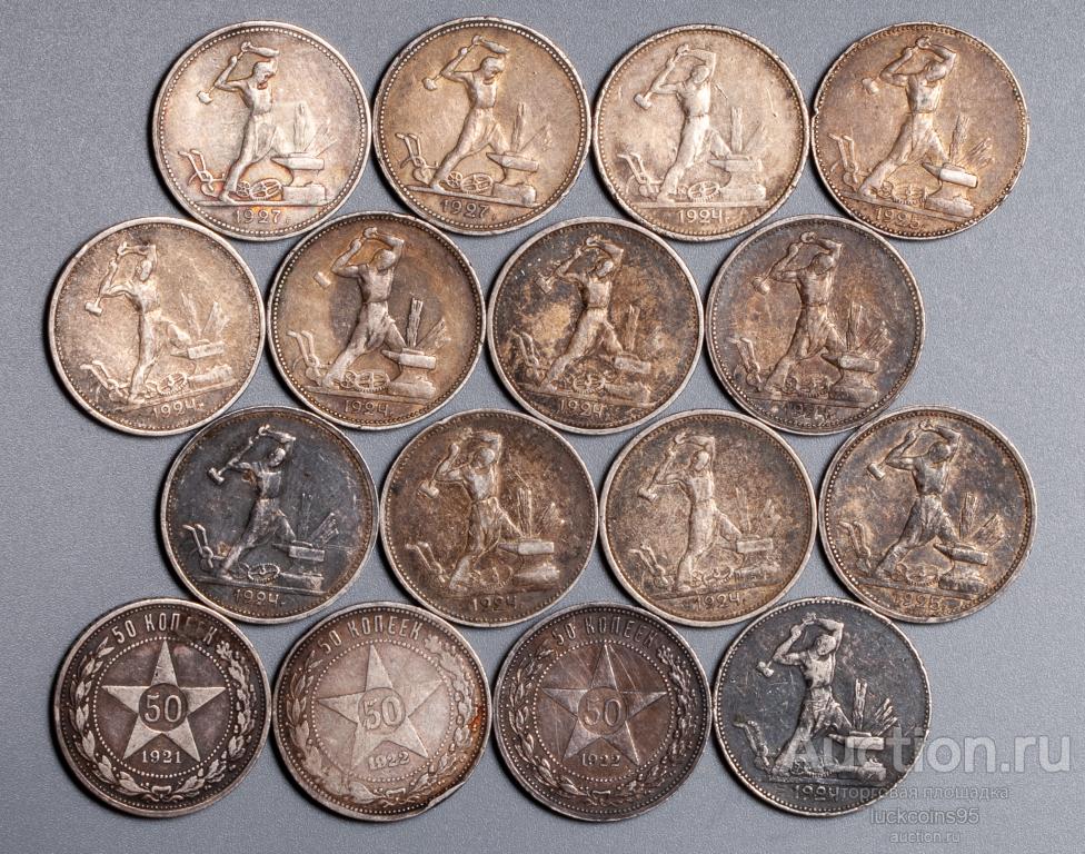 50 Копеек 1921 - 1927 года. Советские полтинники - 16 монет. Серебро 900 пробы. #58 — покупайте ...