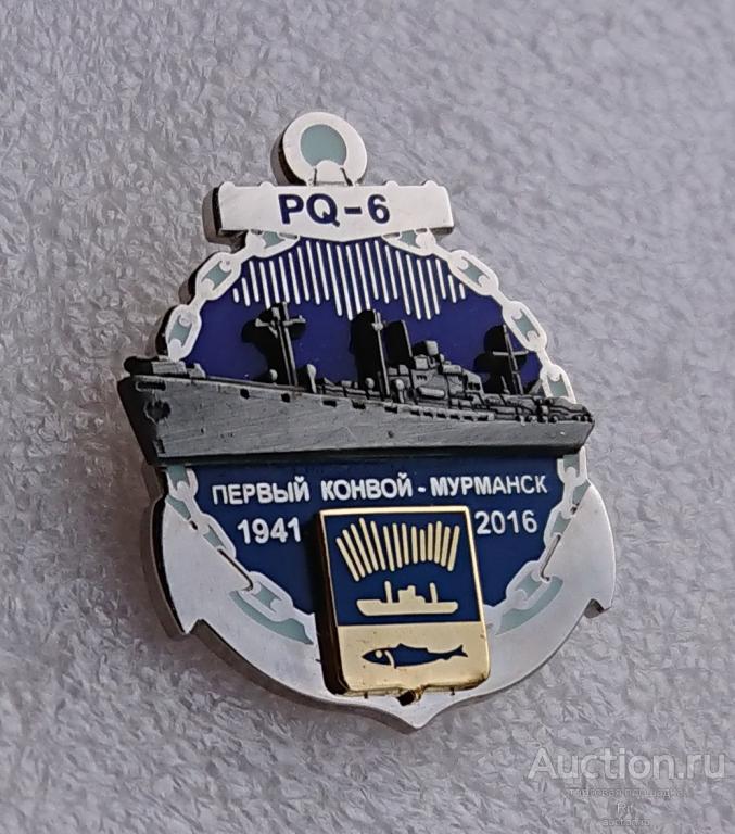 PQ-6 первый конвой Мурманск 1941 ВМФ северный флот 2016 корабль ...