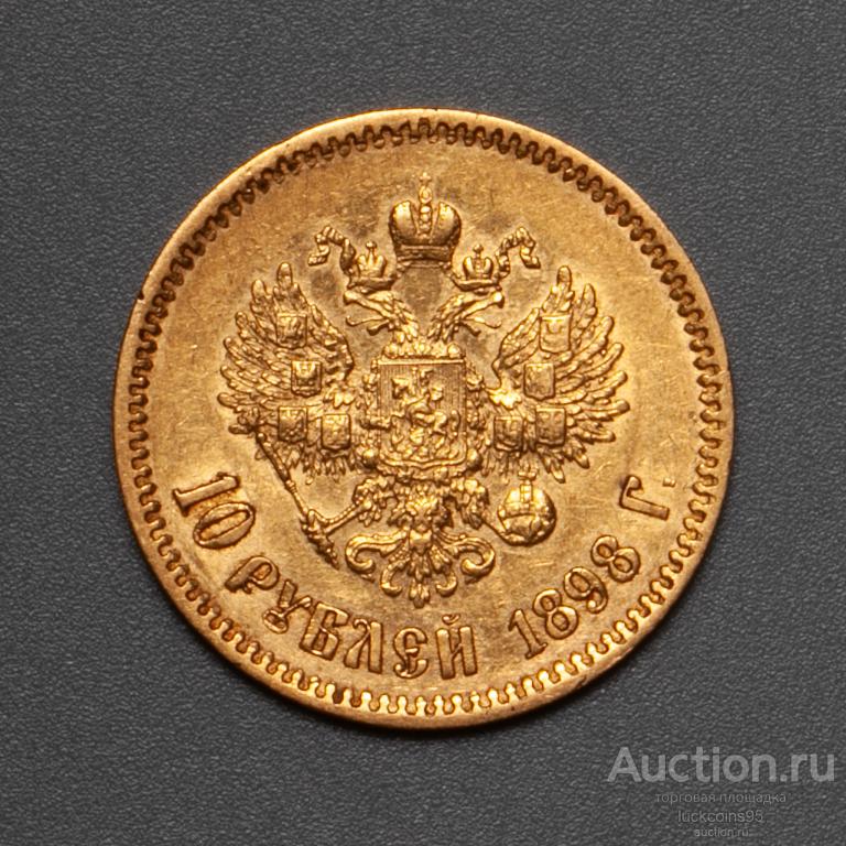 10 рублей 1898 год АГ. Николай II. Золото. Редкость! #253 — покупайте ...