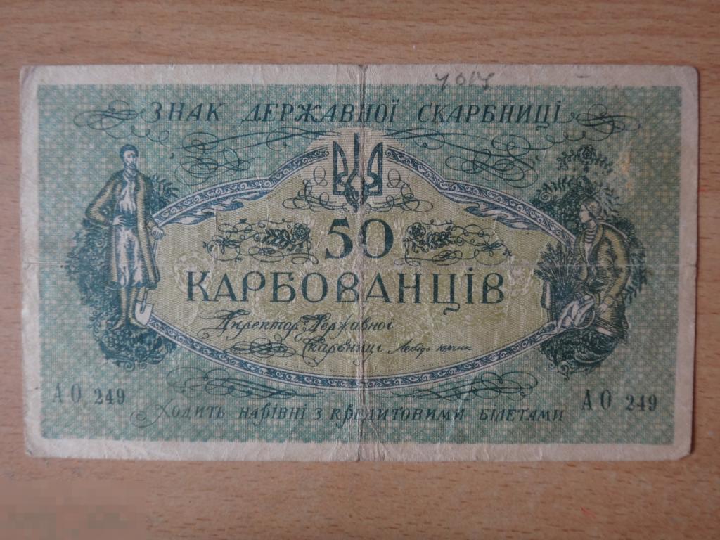 Украина, Знак державный скарбницы, 50 карбованцев. 1918. АО 222 ...