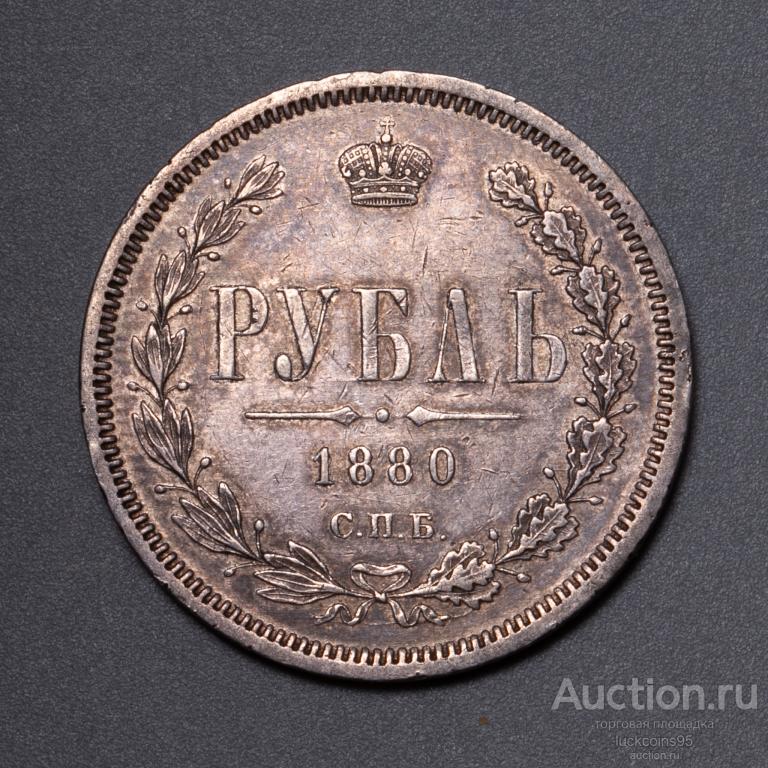 Рубль 1880 год СПБ-НФ. Александр II. Серебро 868 пробы. Редкая! #27 ...