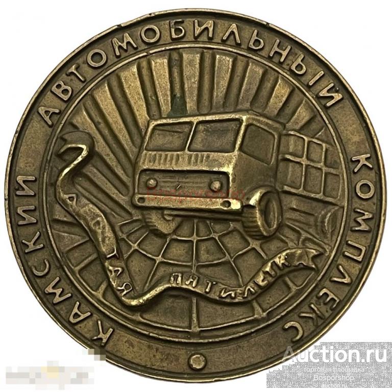 СССР, медаль "Камский автомобильный комплекс. Литейный завод КамАЗ ...