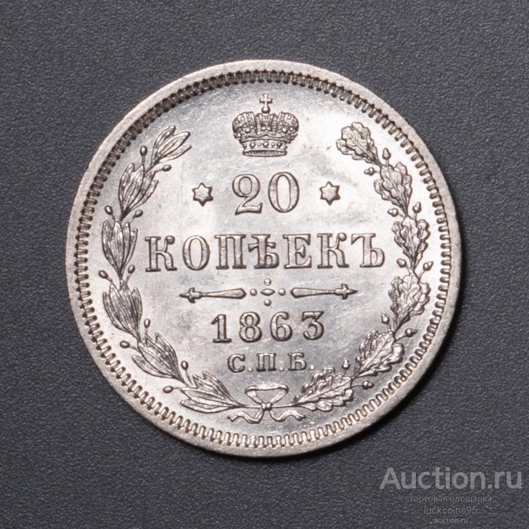 20 копеек 1863 года СПБ-АБ. Александр II. Серебро 750 пр. Редкая! #141 ...