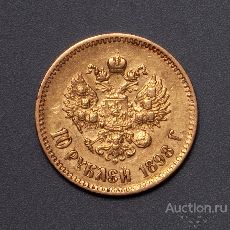 10 рублей 1898 год АГ. Николай II. Золото. Редкость! #80 — покупайте на ...