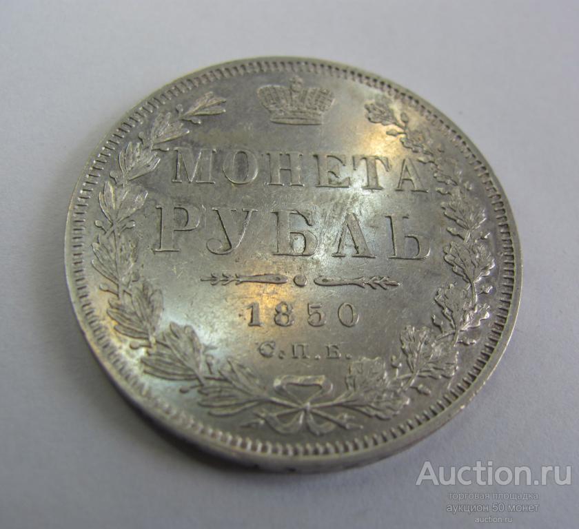 Рубль 1850 СПБ ПА — покупайте на Auction.ru по выгодной цене. Лот из ...