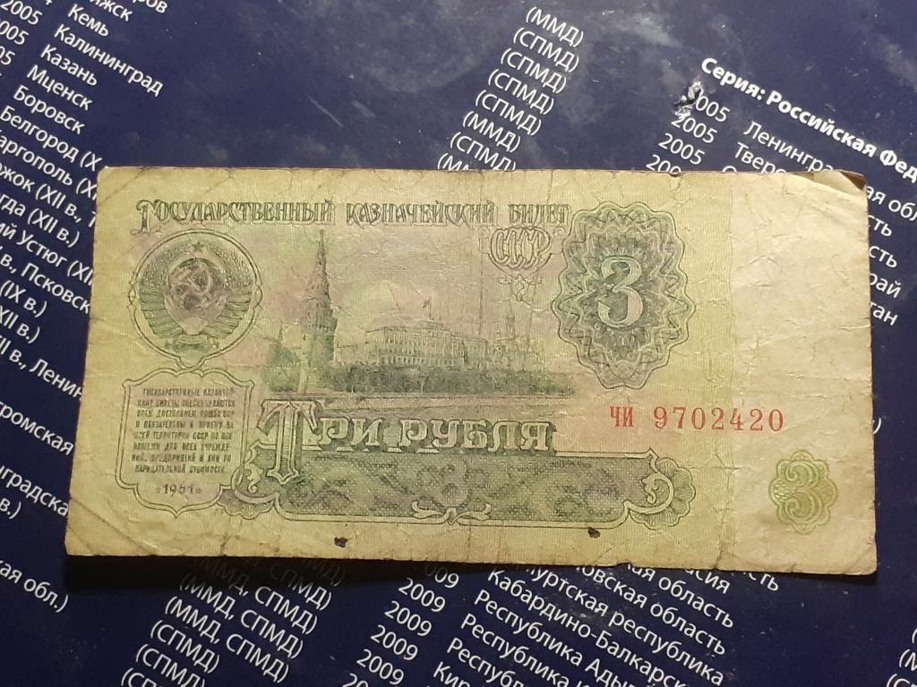 Банкнота - 3 рубля 1961 года СССР - чи 9702420 — покупайте на Auction ...