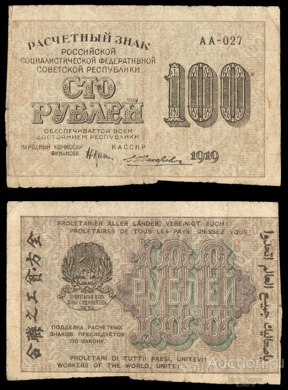 100 рублей 1919 Серия АА-027 ЖИХАРЕВ вз 100 горизонтально — покупайте ...