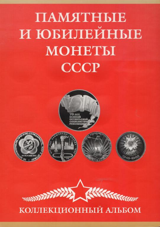 Альбом для памятных и юбилейных монет СССР 1965 - 1991 (68 ячеек) — покупайте на Auction.ru по ...