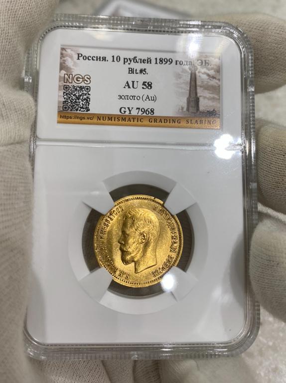Красивые 10 рублей 1899 ЭБ!!! В слабе NGS AU58!!! — покупайте на Auction.ru по выгодной цене ...
