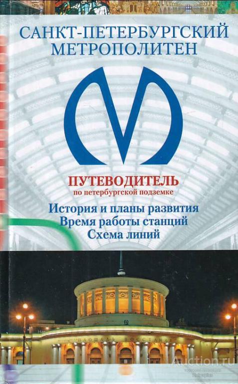 Ерофеев А.Д. ##69721 Санкт-Петербургский метрополитен. Путеводитель по ...