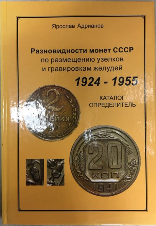 Книга "Разновидности монет СССР по размещению узелков и гравировкам желудей 1924-1955" Я ...
