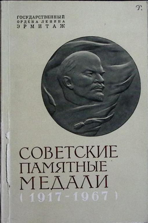 Книга "Советские памятные медали 1917-1967 гг." 1968 Каталог Ленинград Мягкая обл. 85 с. С ч/б ...