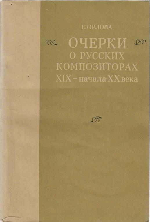 Книга "Очерки о русских композиторах" 1982 Е. Орлова Москва Мягкая обл. 222 с. Без иллюстраций ...