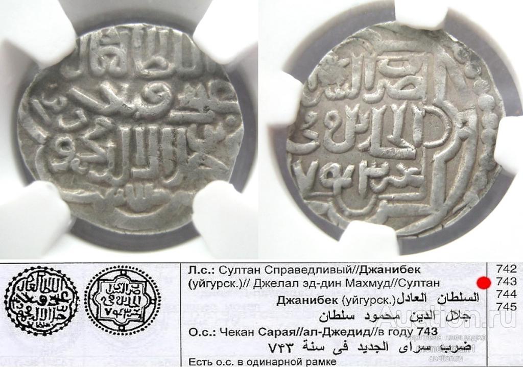 Золотая Орда Сарай ал-Джедид Дирхем AH 743 (1342) Джанибек (1340-1357) NGS AU58 GY2202 ...