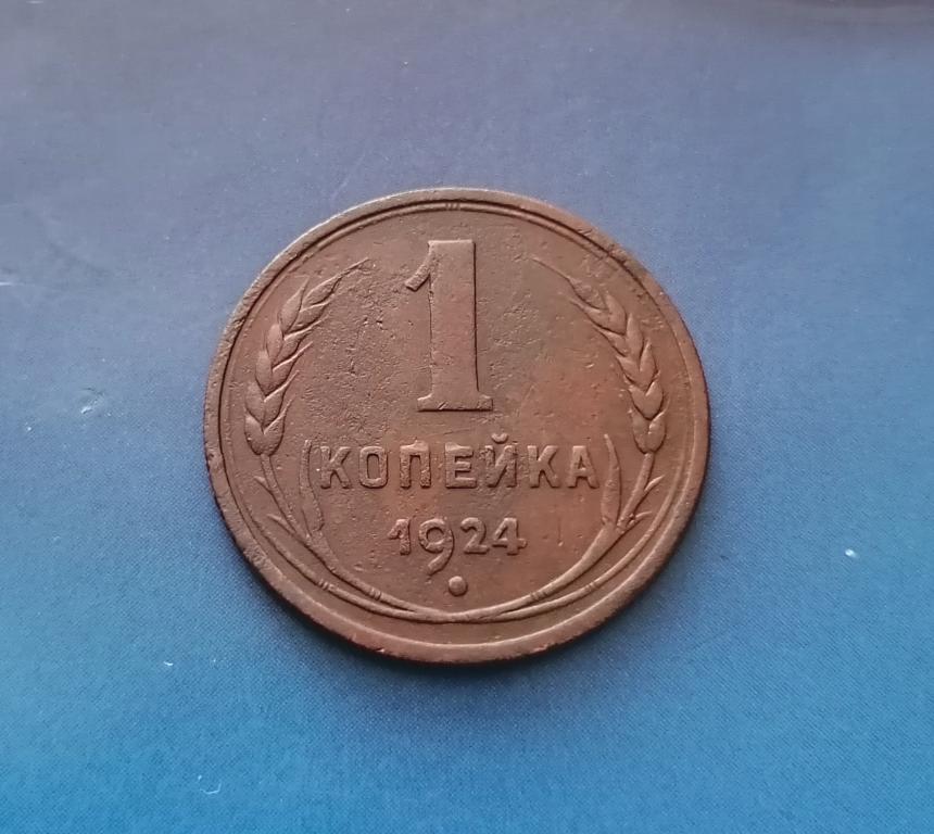 1 копейка 1924 (2) перепутка. Буквы СССР Вытянутые. — покупайте на Auction.ru по выгодной цене ...