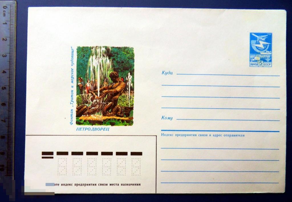 Петродворец. ФОНТАН ТРИТОН И МОРСКОЕ ЧУДОВИЩЕ 1986 ХМК конверт TGL6-20 ...