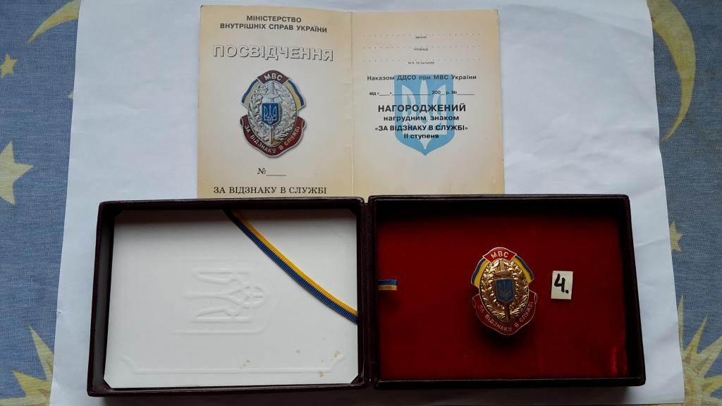 ЗНАК За отличие в службе 2 степень МВД МИЛИЦИЯ Украина. комплект ...