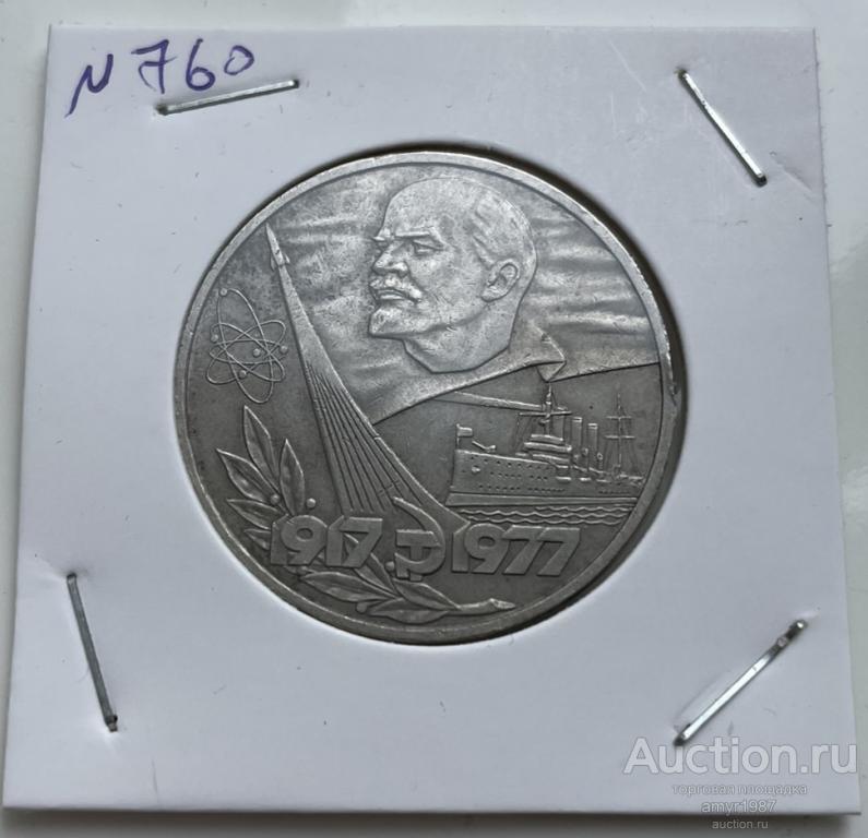 1 рубль 1977, 60 лет Советской власти, СССР, Мешковая, оригинал, # 760 — покупайте на Auction.ru ...