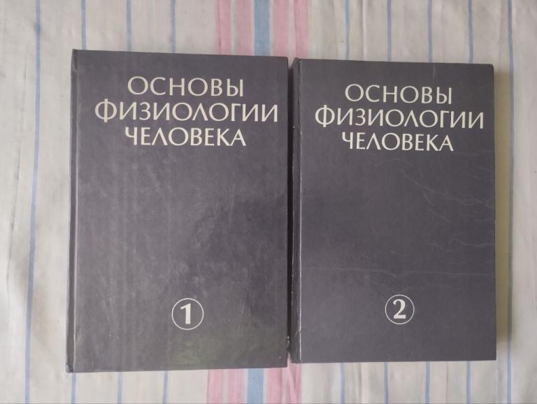 Основы физиологии человека. В 2т. — покупайте на Auction.ru по выгодной цене. Лот из ...