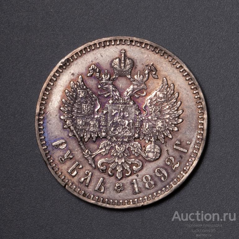 Рубль 1892 года (АГ). Александр III. Серебро 900 пробы. Редкая! #5 ...