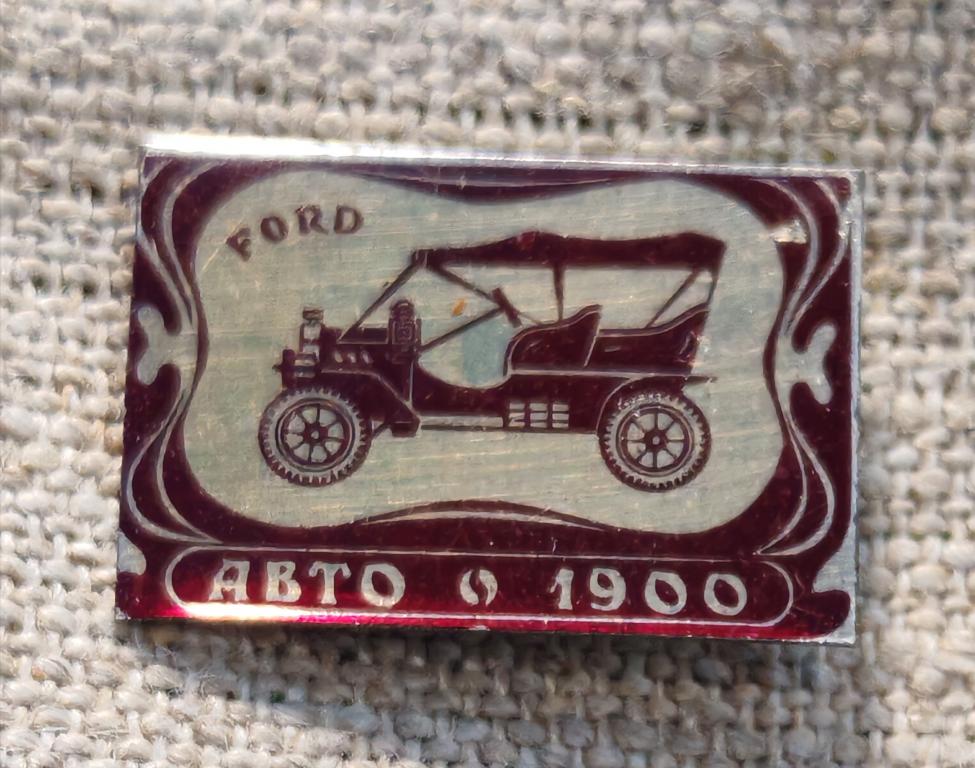 Авто 1900, Ford, первые автомобили, жесть - тяжелый - лак. СССР ...