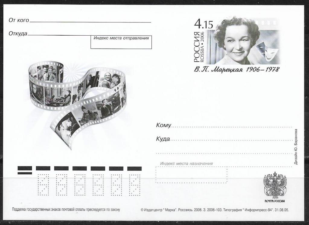 РОССИЯ 2006 ПК с ОМ № 167. 100 лет со дня рождения В.П. Марецкой (1906-1978), актрисы ...
