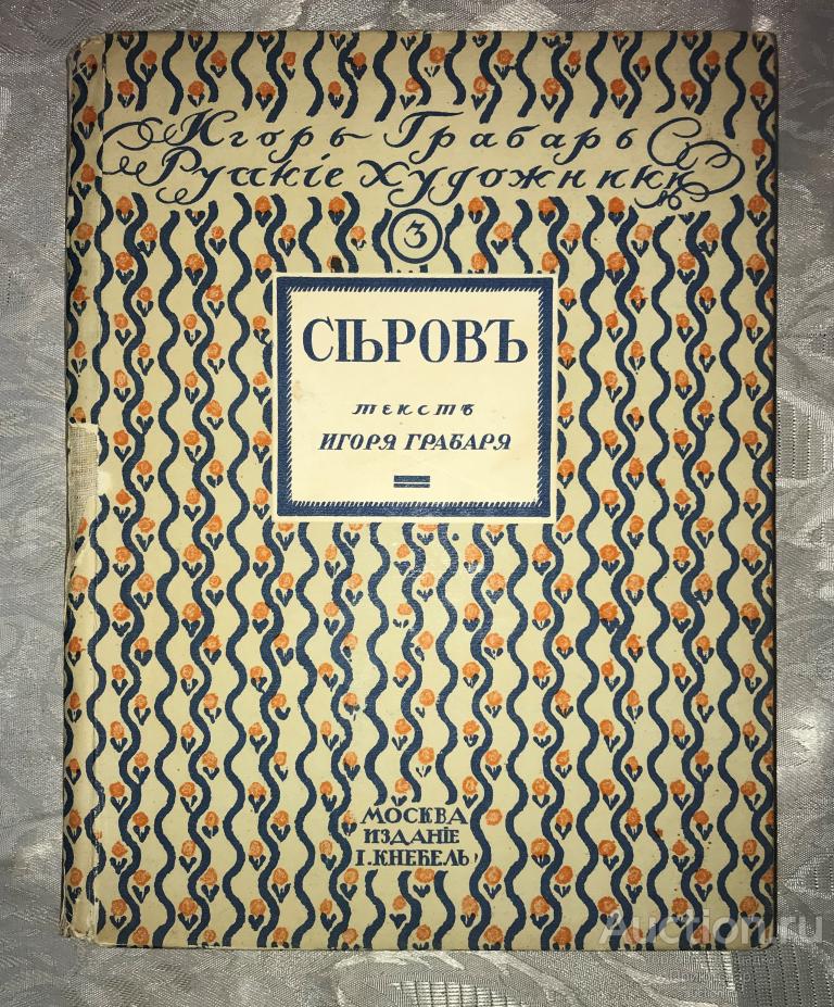 [ПРИЖИЗНЕННЫЙ] И.ГРАБАРЬ. ''СЕРОВ'' 1900г.! ЖИЗНЬ И ТВОРЧЕСТВО ...