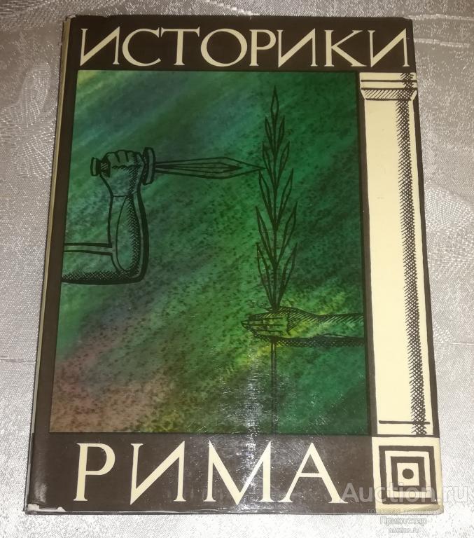 [ТИТ ЛИВИЙ, КОРНЕЛИЙ ТАЦИТ И ДР.] ИСТОРИКИ РИМА! 1969г.! ОКОЛО 500 СТР ...