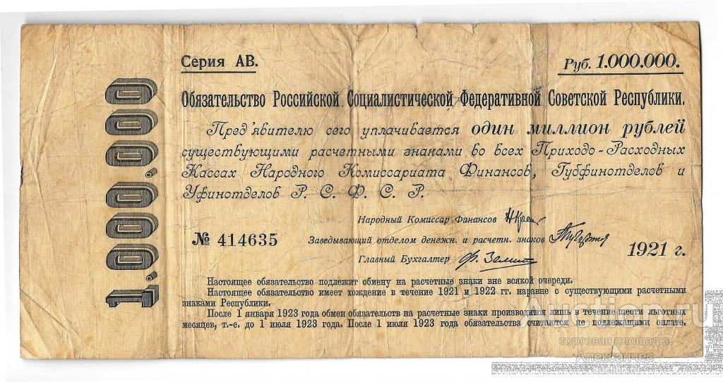 Банкнота 1000000 рублей 1921 обязательство РСФСР — покупайте на Auction ...