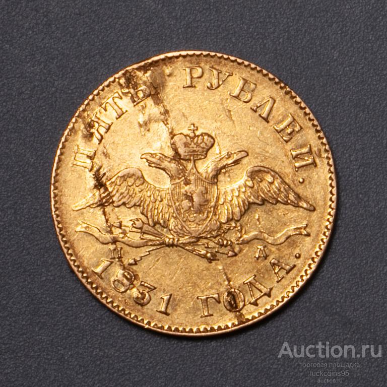 5 рублей 1831 год СПБ - ПД. Николай I. Золото 917 пробы - 6.46 гр. Красивая Фактура. #177 ...