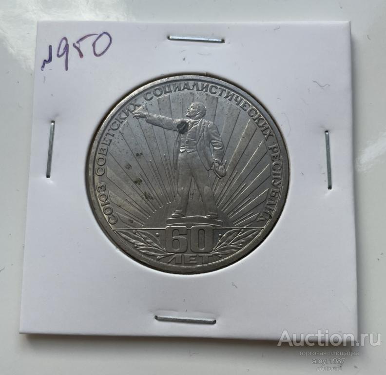 1 рубль 1982, 60 лет образования СССР, Мешковая, оригинал, # 950 — покупайте на Auction.ru по ...