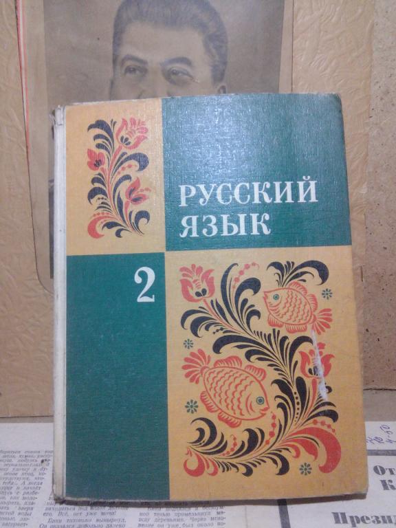 Учебник .М.Закожурникова.Русский язык..2 класс..Москва.1974 СССР ...
