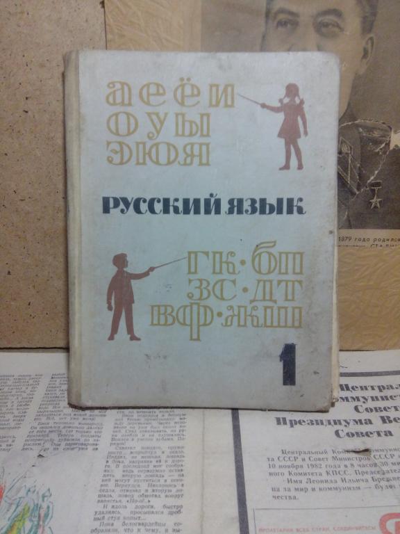 Учебник .М.Закожурникова.Русский язык.2 класс...Москва.1968 СССР ...