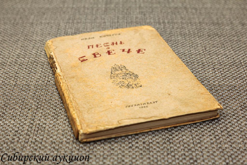 Кочерга, И. Песнь о свече. 1935. — покупайте на Auction.ru по выгодной ...