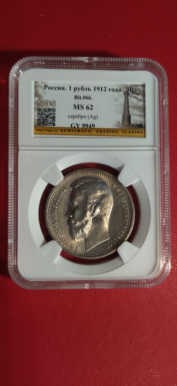 1 рубль 1912 года. КОЛЛЕКЦИОННЫЙ. ШТЕМПЕЛЬНЫЙ. MS62 В СЛАБЕ. RRR ...