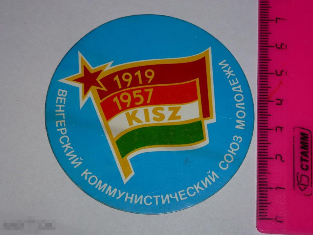 НАКЛЕЙКА KISZ ВЕНГЕРСКИЙ КОММУНИСТИЧЕСКИЙ СОЮЗ МОЛОДЕЖИ 1919-1957 Г. # — покупайте на Auction.ru ...