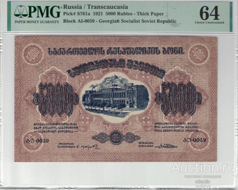 5000 рублей 1921 (Pick S761a) Грузия слаб PMG 64 UNC — покупайте на ...