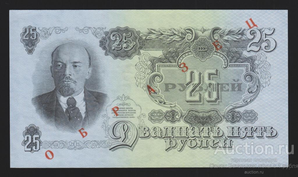 157 ЛОТ 1957г СССР 25 рублей 15 лент "ОБРАЗЕЦ" номер выдавлен Unc RR ...