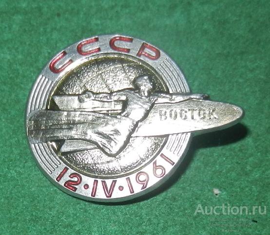 Значок "12 IV1961 ВОСТОК СССР" М — покупайте на Auction.ru по выгодной цене. Лот из Ростовская ...