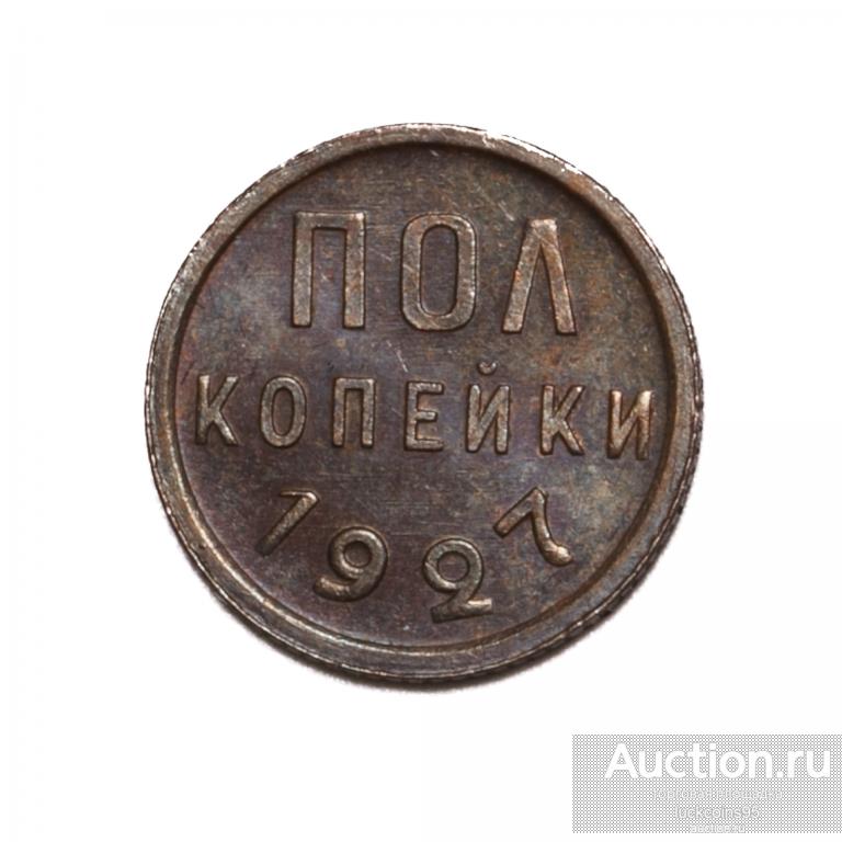 Пол копейки 1927 год. СССР. Медь. Редкая! #121 — покупайте на Auction ...