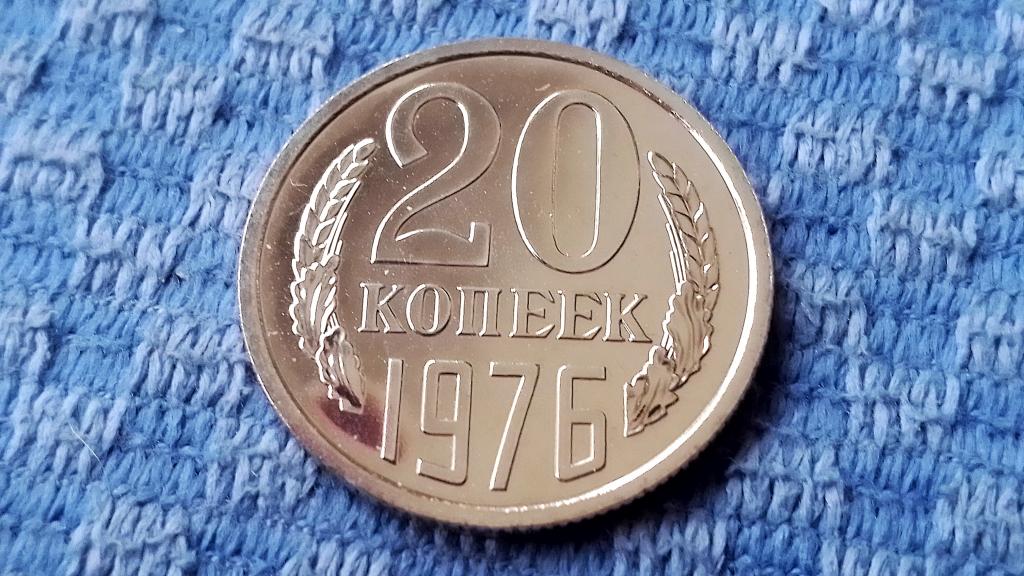 20 КОПЕЕК 1976 ГОД, ПРУФ-ЛАЙК — покупайте на Auction.ru по выгодной ...